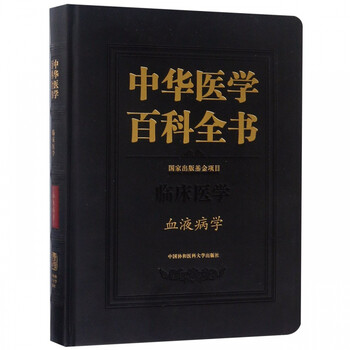 中华医学百科全书(临床医学血液病学)(精)
