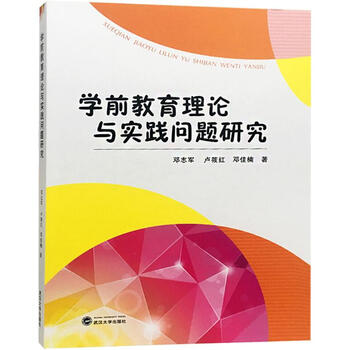 学前教育理论与实践问题研究