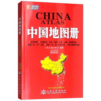 交通版·中国地图册（2019版）