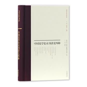 中国史学史未刊讲义四种