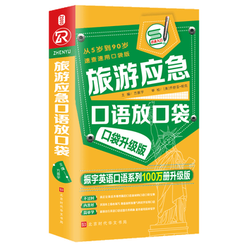 旅游应急口语放口袋(口袋升级版)