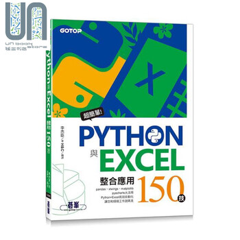 超简单 Python与Excel整合应用150技 港台原版 李杰臣 碁峰