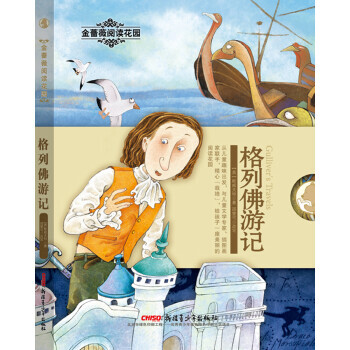 格列佛游记 [英]斯威夫特