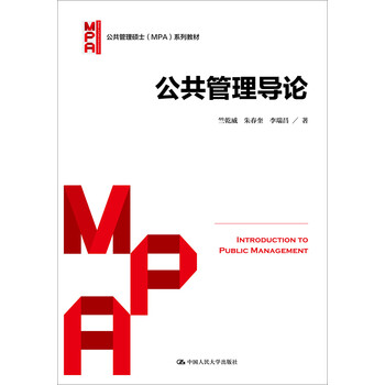 公共管理导论（公共管理硕士（MPA）系列教材）
