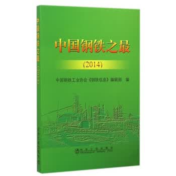 中国钢铁之最（2014）