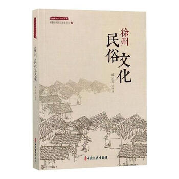 徐州民俗文化 历史 戚云龙编著 中国文史出版社 9787520508575