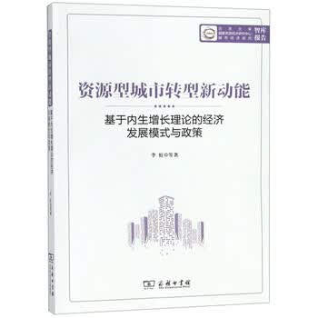 资源型城市转型新动能：基于内生增长理论的经济发展模式与政策/北京大学国家资源经济研究中心城市经济系列