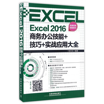 Excel2016商务办公技能+技巧+实战应用大全