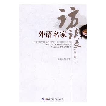 外语名家访谈录:第二集:Second series 传记 书籍