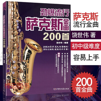 劲爆流行萨克斯金曲200首饶世伟萨克斯流行歌曲五线谱书降e萨克斯曲谱中音流行音乐曲目谱子经典初学入门