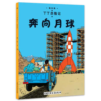 丁丁历险记(小开本)奔向月球