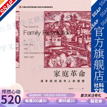 家庭革命：清末民初读书人的憧憬
