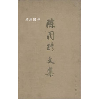 陈国珍文集 陈国珍著 海洋出版社