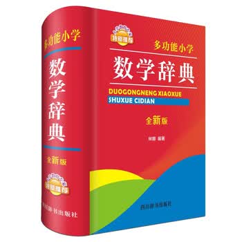 多功能小学数学辞典（全新版）（全书不仅涵盖了小学阶段数学全部的知识点，还涉及了典型例题）