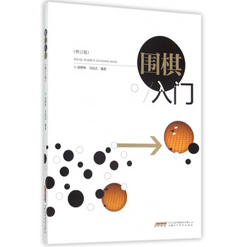 围棋入门(修订版)