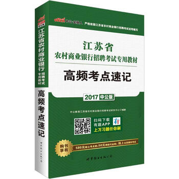江苏省农村商业银行招聘考试专用教材(中公版)高频考点速记 