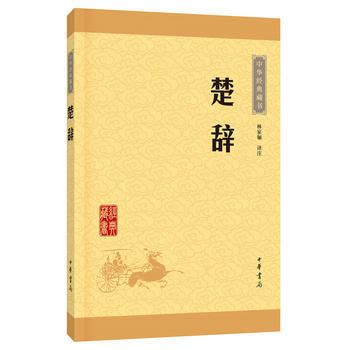 楚辞---中华经典藏书（升级版）