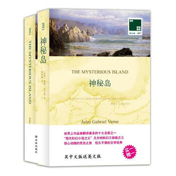 神秘岛:汉英对照