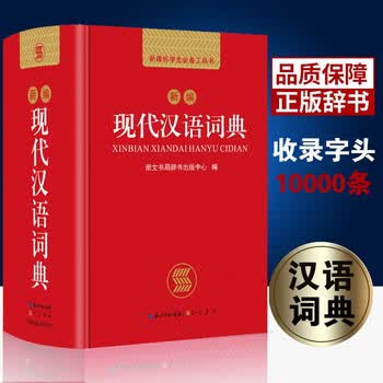 正版新编高中初中小学生1-6年级中华成语词典近万条大词典多全功能课标工具书大全新成语字典 开心新编现代汉语词典