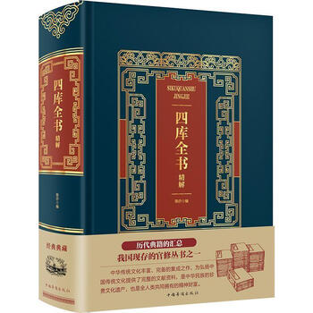 四库全书精解陈亦中国华侨出版社9787511375506 国学/古籍书籍