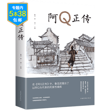 经典文学作品  学生课外读物书籍 经典散文集 阅读名著 阿Q正传 鲁迅 含 孔乙己 狂人日记等