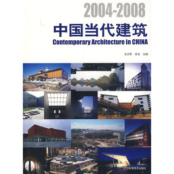 2004-2008中国当代建筑 建筑 书籍