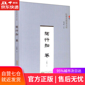 【正版图书】陶行知 皖籍思想家文库 丁晓慧,刘飞跃 编 安徽人民出版社