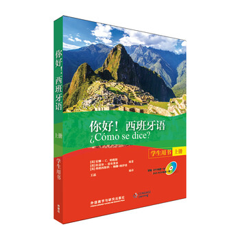 正版新书  你好！西班牙语(2018新)(学生用书)(上册)9787513577564外语教学与研究