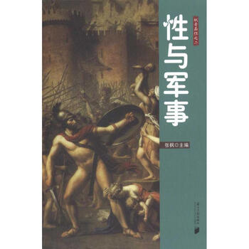性与军事(2)张枫 