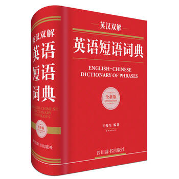 英汉双解英语短语词典（全新版）（全书共收短语近万条，英文释义地道准确，中文翻译简洁精准）