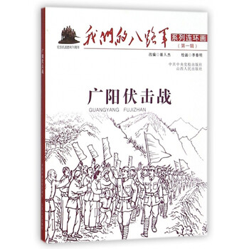 广阳伏击战/我们的八路军系列连环画