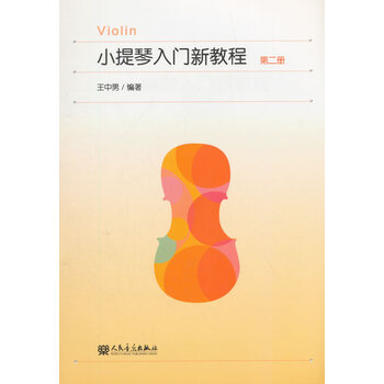 小提琴入门新教程/第二册/音乐/书籍
