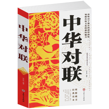 中华对联大全集 春联集锦 春节对联书 对联大全书籍 中国古今实用 中华楹联名联