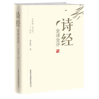 诗经全译全评