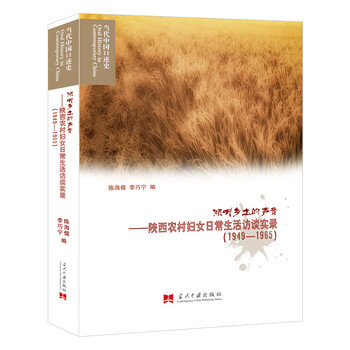 倾听乡土的声音：陕西农村妇女日常生活访谈实录（1949—1965）