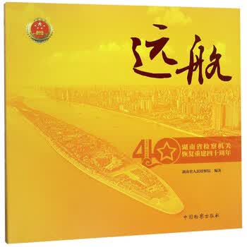 远航：湖南省检察机关恢复重建四十周年