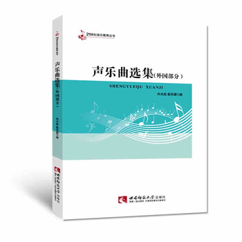声乐曲选集(外国部分)/21世纪音乐教育丛书