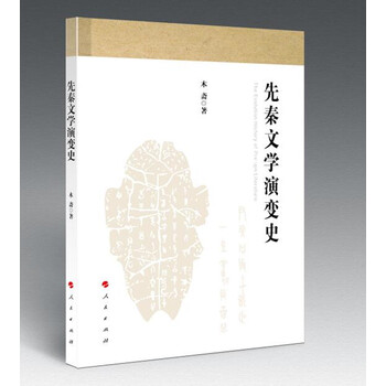 先秦文学演变史