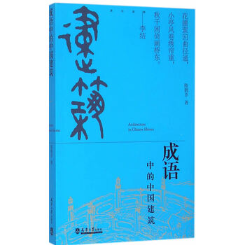 成语中的中国建筑