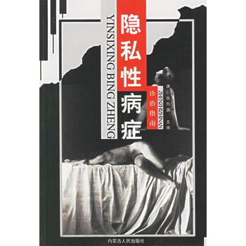 L隐私性病症 李谦 等编