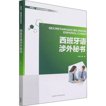 西班牙语涉外秘书外语学习 西班牙语学图书