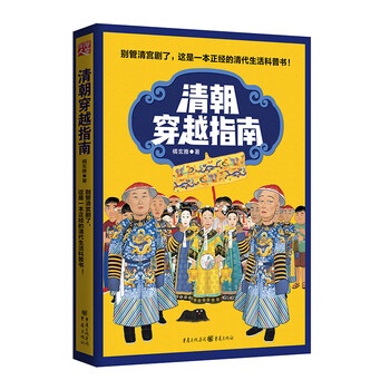 清朝穿越指南
