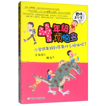 四年级烦恼多（升级版）/君伟上小学
