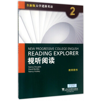 视听阅读(2教师用书全新版大学进阶英语)