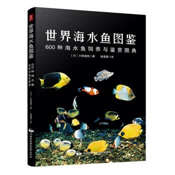 世界海水鱼图鉴(600种海水鱼饲养与鉴赏图典)