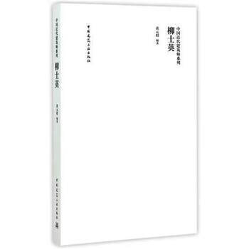 中国近代建筑师系列柳士英 黄元炤