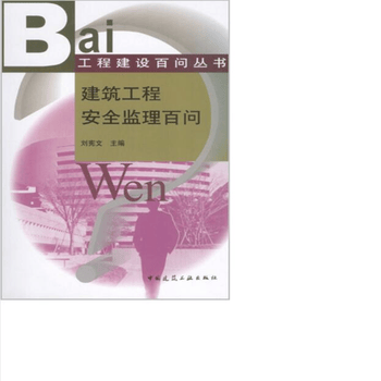 建筑工程安全监理百问  作者：刘宪文主编