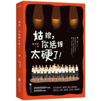 姑娘.你活得太硬了姚林君