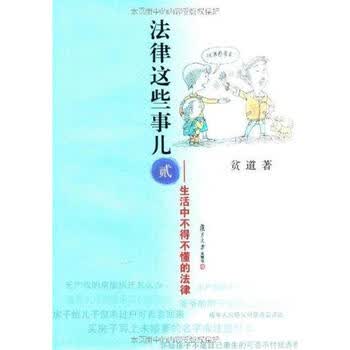 法律这些事儿2:生活中不得不懂的法律