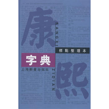 康熙字典-标点整理本 纂处著,汉语大词典 编